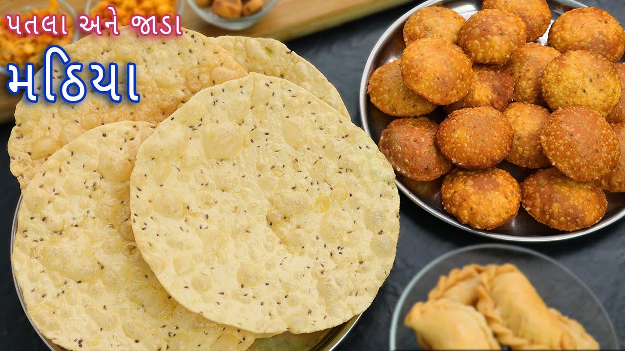 સરળ રીતે બનાવો પતલા અને જાડા મઠિયા | mathiya recipe | jada mathiya ...