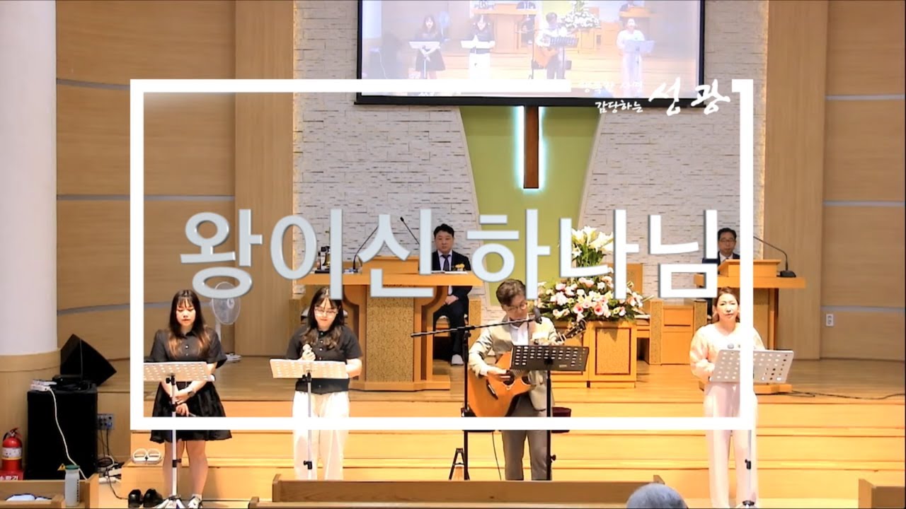 20230521 왕이신 하나님 주님만 사랑하리 교회 Youtube