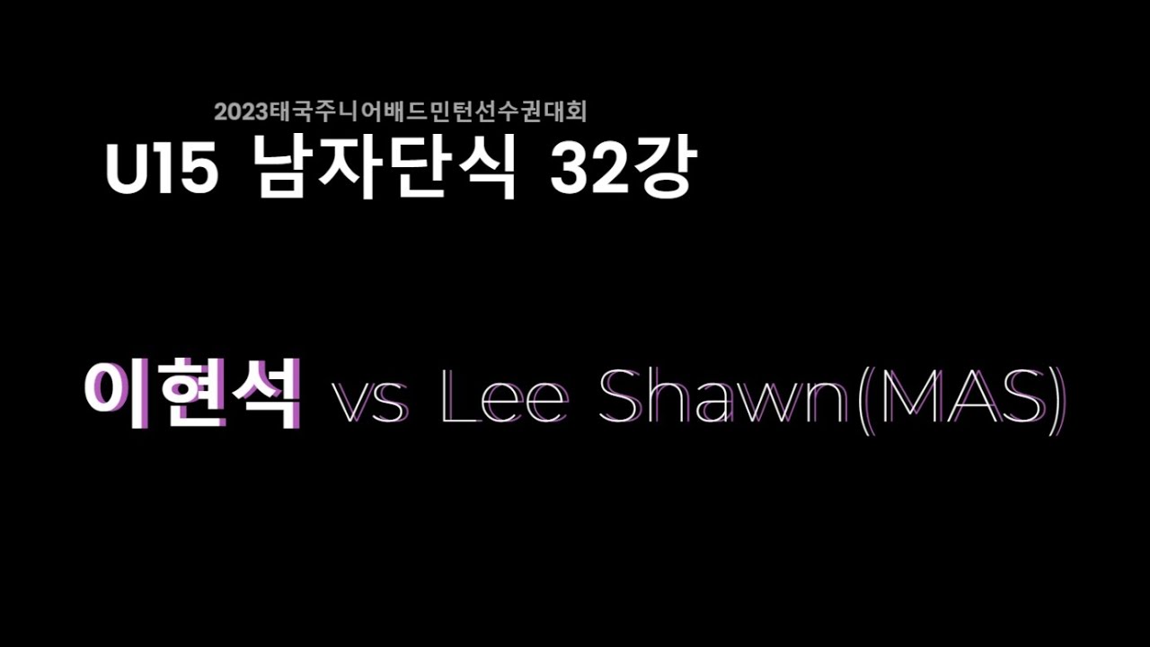 U15 남자단식 32강 이현석 VS Lee SHAWN(2023 태국주니어배드민턴선수권대회) - YouTube