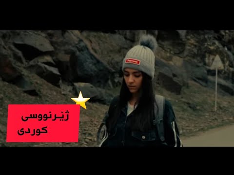 sura iskenderli - yaram derinden - ba zhernusi kurdi (Kurdish Subtitle )