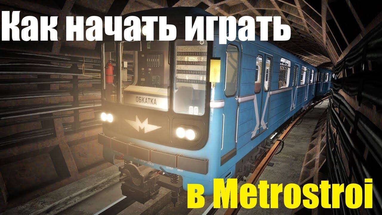 КАК НАЧАТЬ ИГРАТЬ В METROSTROI? - YouTube