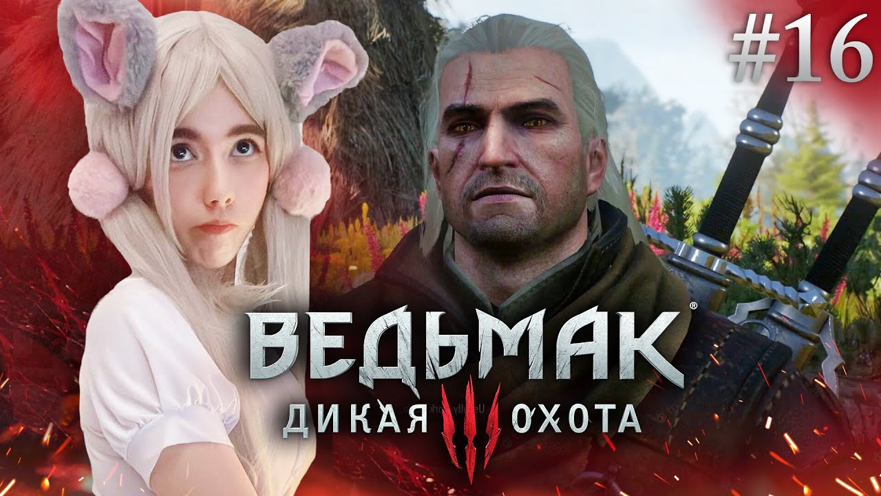 Ocumi прохождение ♡ The Witcher 3: Wild Hunt #16 - YouTube