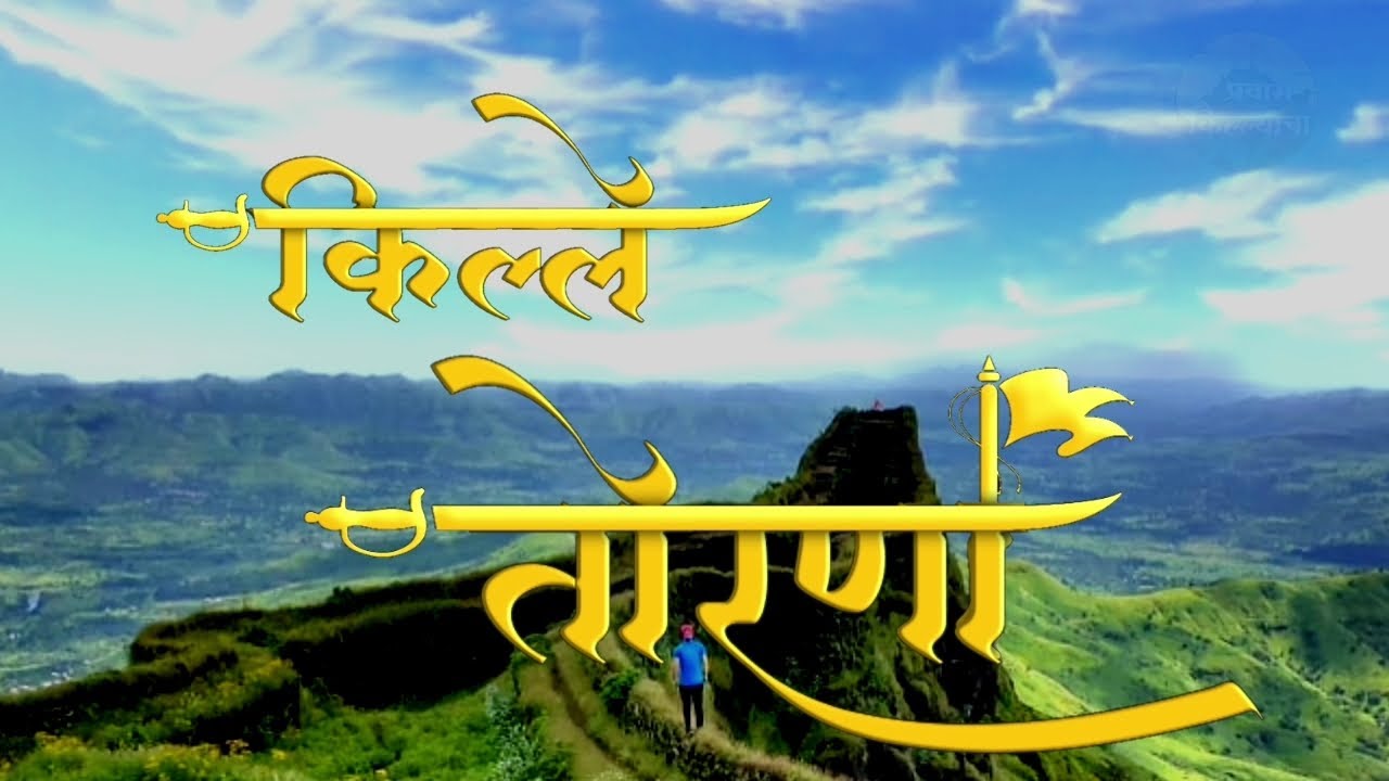 तोरणा किल्ला | fort information | Shivaji Maharaj | Killa - YouTube