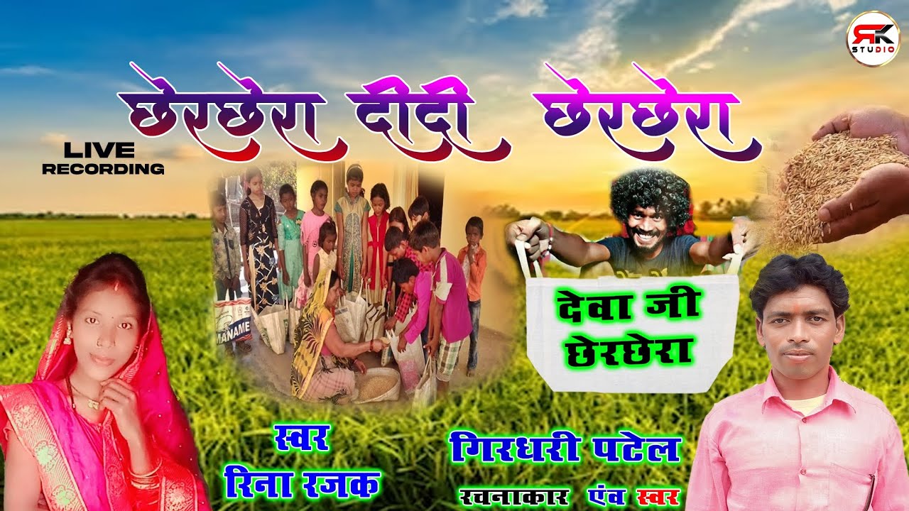 ChherChhera Didi ChherChhera ।। छेरछेरा दीदी छेरछेरा स्वर गिरधारी पटेल ...