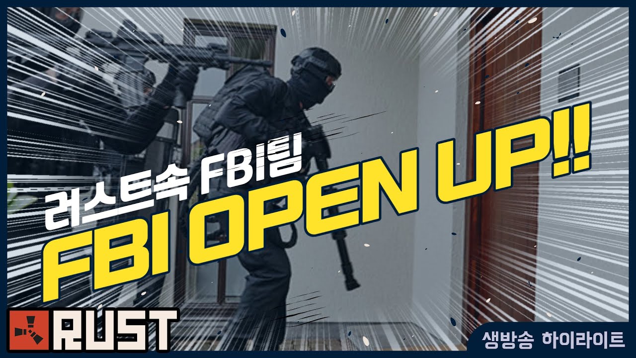외국인집가서 FBI OPEN UP! 을 외치는 러스트팀ㅋㅋ - YouTube