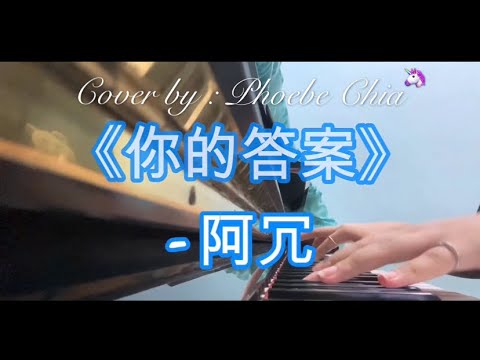 《你的答案》- 阿冗💙 | PIANO COVER 🎹| Phoebe Chia 🦄 - YouTube