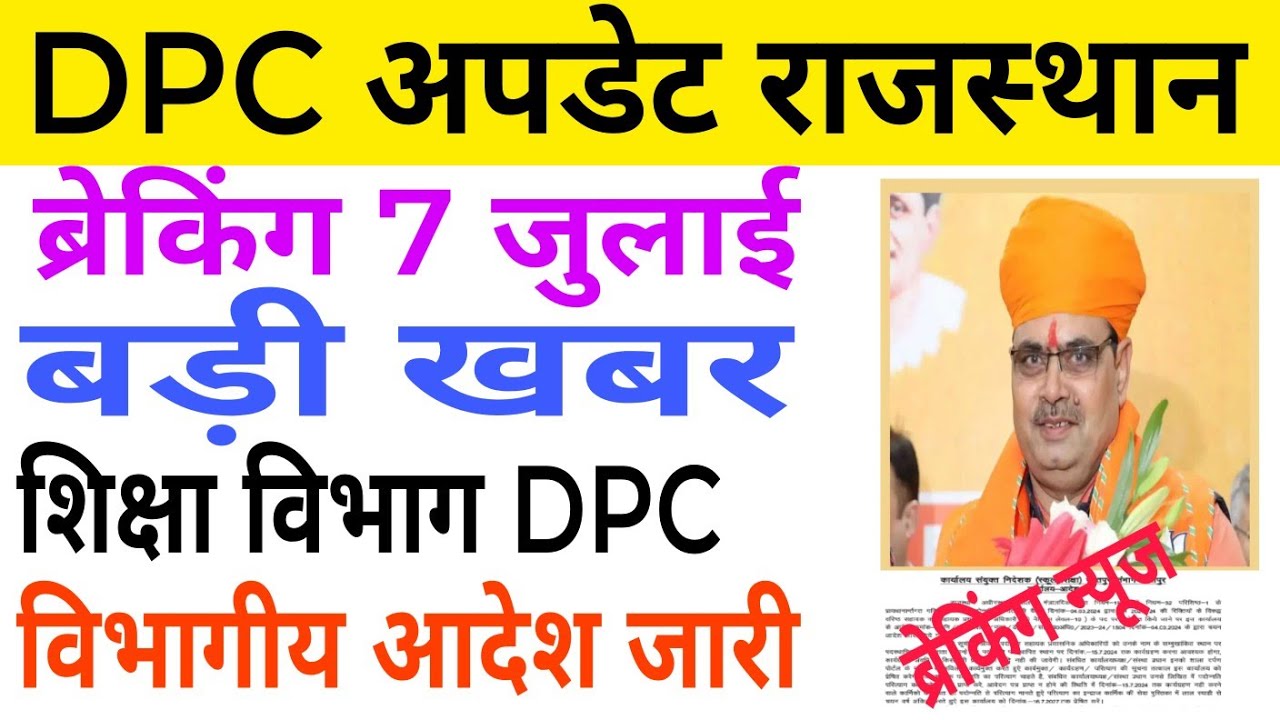 DPC Latest News ।Dpc News Rajasthan ।Dpc News Today ।Dpc New Update ...