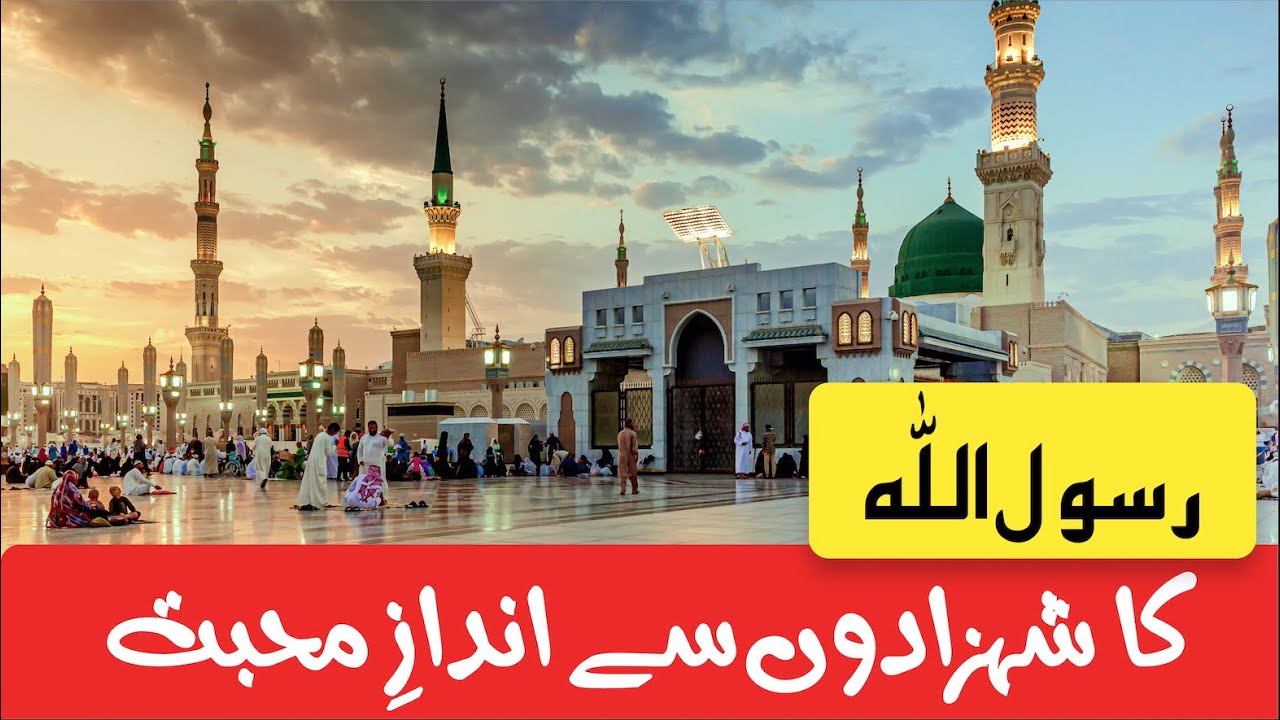 Rasool Allah (Saw) Ka Shehzaado se Andaz Mohabbat - YouTube