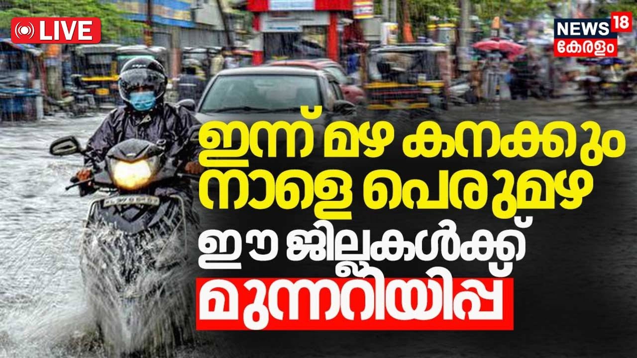 LIVE | സംസ്ഥാനത്ത് ഇന്ന് മഴ കനക്കും | Monsoon Kerala 2024 | Kerala Rain ...