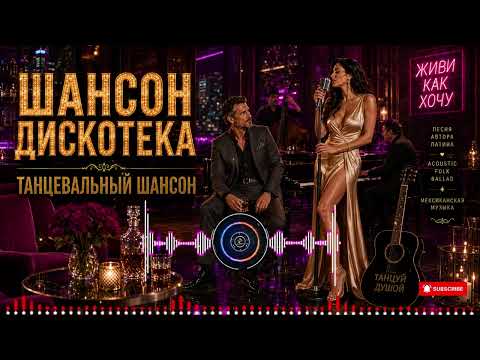 Shanson Disco Vibe | Танцевальный Шансон 2026 | Russian Chanson Dance Music🧡