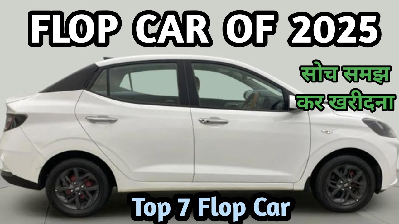 ये 7 गाड़ियाँ लेने का मतलब है सीधे घाटे का सौदा! | Flop Cars of 2025 # ...