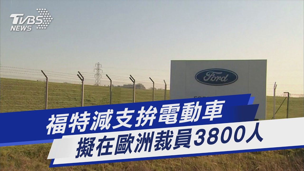 福特減支拚電動車 擬在歐洲裁員3800人｜TVBS新聞 @TVBSNEWS01 - YouTube