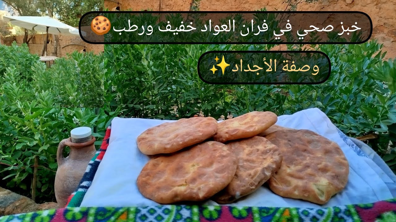 خبز صحي في فران العواد تفرنوت خفيف ورطب و طري و بنييين وصفة الأجداد ...