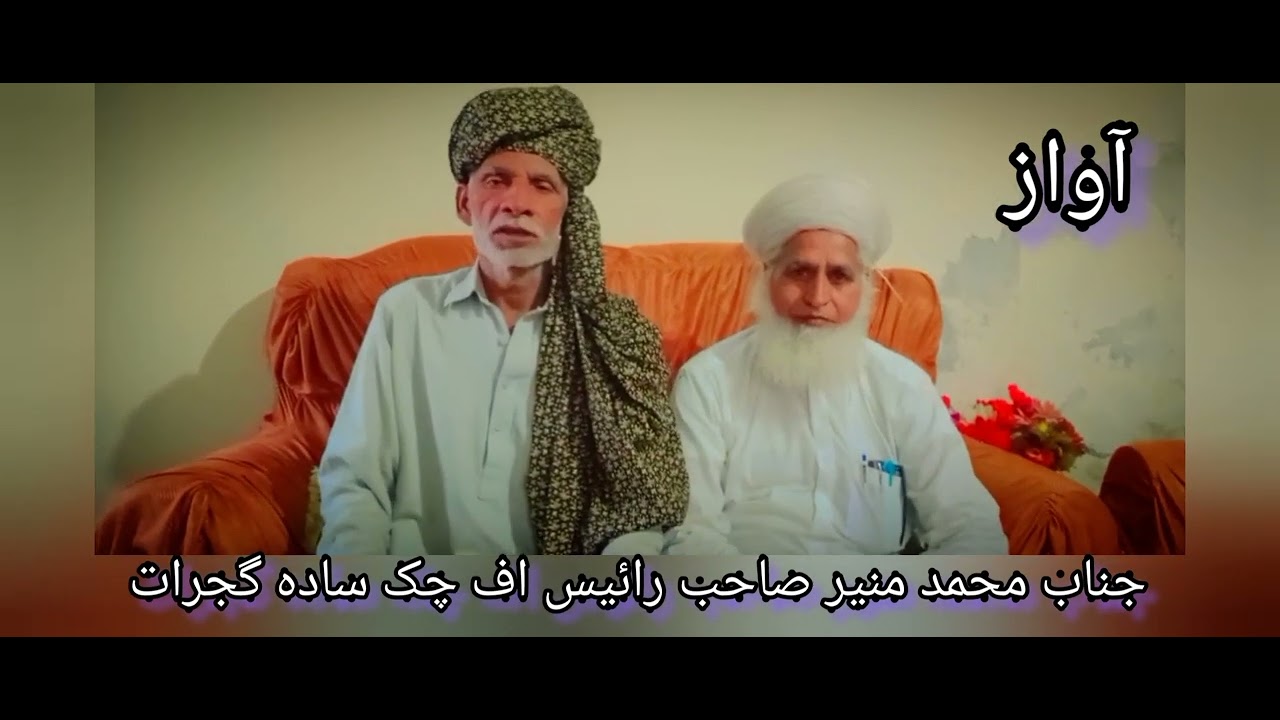 Voice....Janab Muhammad Munir Sahib Of Chak sada Gujrat Punjab Pakistan ...