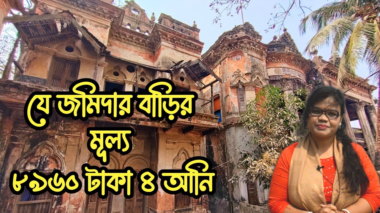 জীর্ণশীর্ণ অবয়ব নিয়ে দাঁড়িয়ে আছে বিরুলিয়ার জমিদার বাড়ি || BIRULIA ...