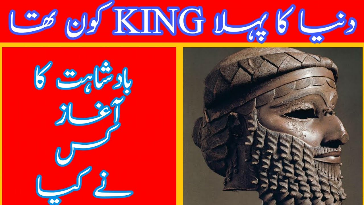 World's First KING EVER!!! (HINDI/URDU) || First Empire || Mesopotamian ...