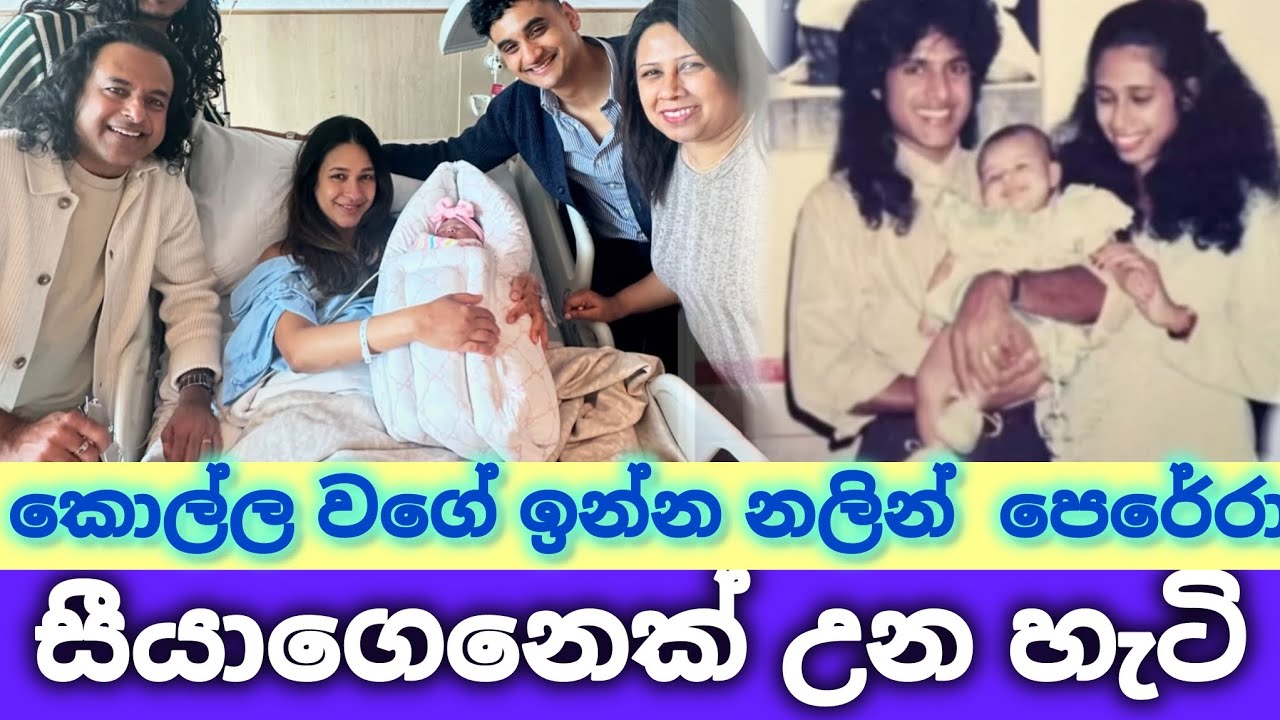 මව් පදවිය ලද නලින් පෙරේරාගේ දියණිය පොඩි කාලෙ ඉඳන්💕/meriyans Nalin Perera became a grandfather ...