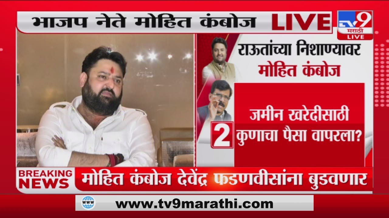 Sanjay Raut यांना स्मृतीभ्रंश झाला आहे - Mohit Kamboj -Tv9 - YouTube