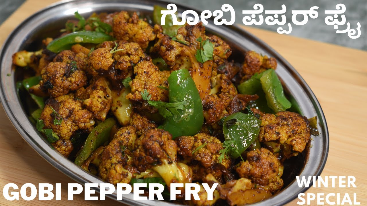 ಚಳಿಗೆ ಖಾರವಾಗಿ ಗೋಬಿ ಪೆಪ್ಪರ್ ಫ್ರೈ ಸೈಡ್ ಡಿಶ್ ರೆಸಿಪಿ | gobi pepper fry ...