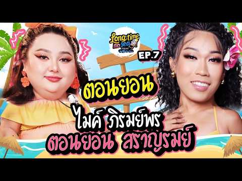 LONG TIME NO SEA EP.7 | เป็นใครชอบมาสอนxูนัก มีใบประกอบวิชาชีพหรอ? | จือปาก