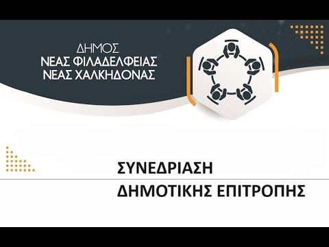 22η ΤΑΚΤΙΚΗ ΣΥΝΕΔΡΙΑΣΗ ΔΗΜΟΤΙΚΗΣ ΕΠΙΤΡΟΠΗΣ (12-06-2024) - YouTube