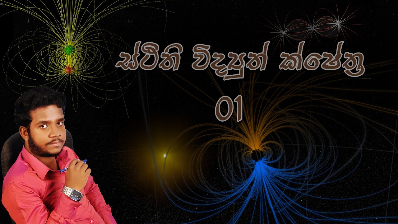 Sthithi Widyuth Kshethra 01 | Nadun Madushanka | Nova Physics Academy ...