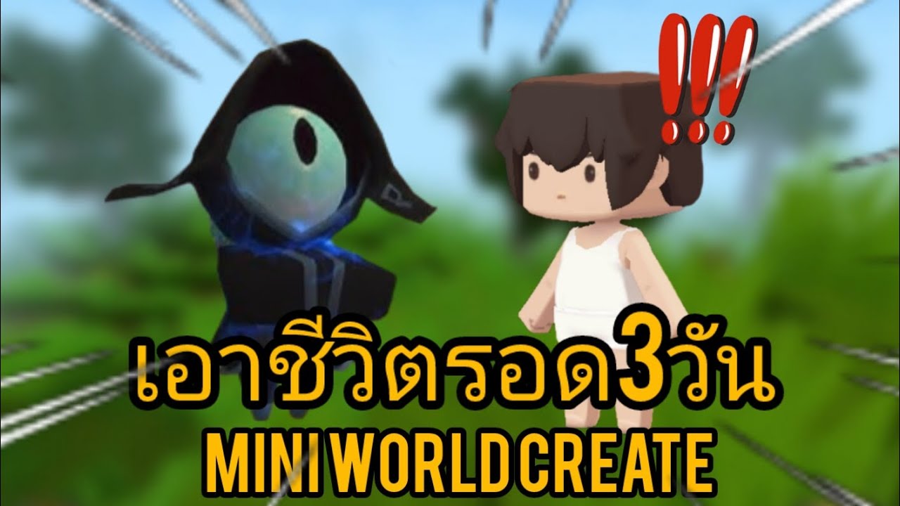 เอาชีวิตรอด3วัน EP2| mini world create - YouTube