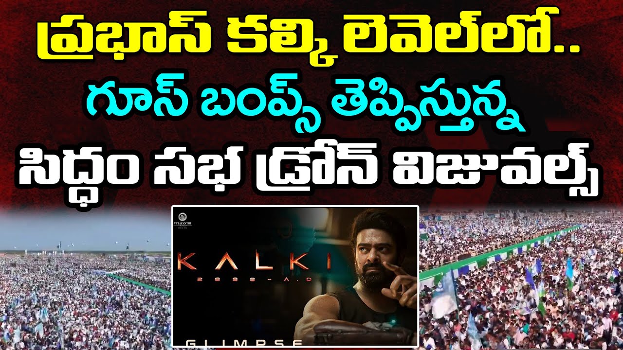 YSRCP Siddham Public Meeting Drone Visuals at Addanki : PDTV News - YouTube