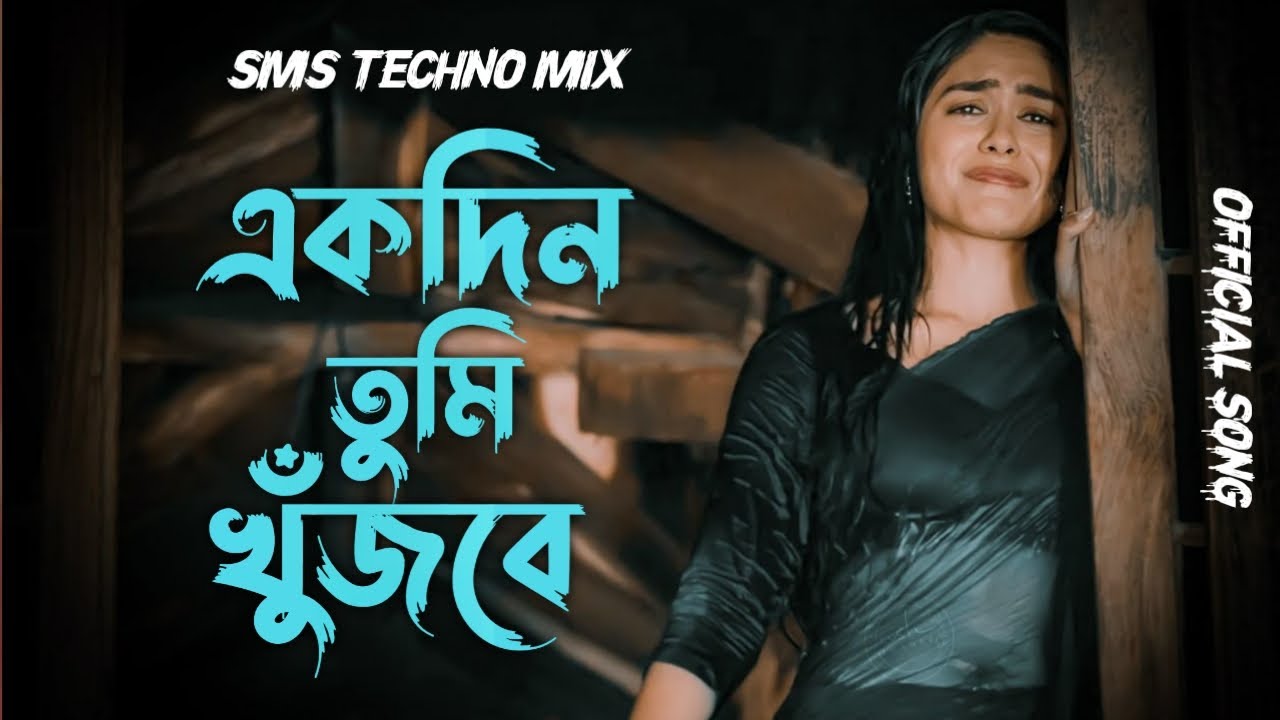 একদিন তুমি খুঁজবে | Ekdin Tumi khujbe | Bangla sad | Hart touching sad ...