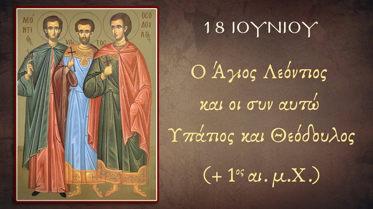 O Άγιος Λεόντιος και οι συν αυτώ Υπάτιος και Θεόδουλος (+ 1ος αι. μ.Χ ...