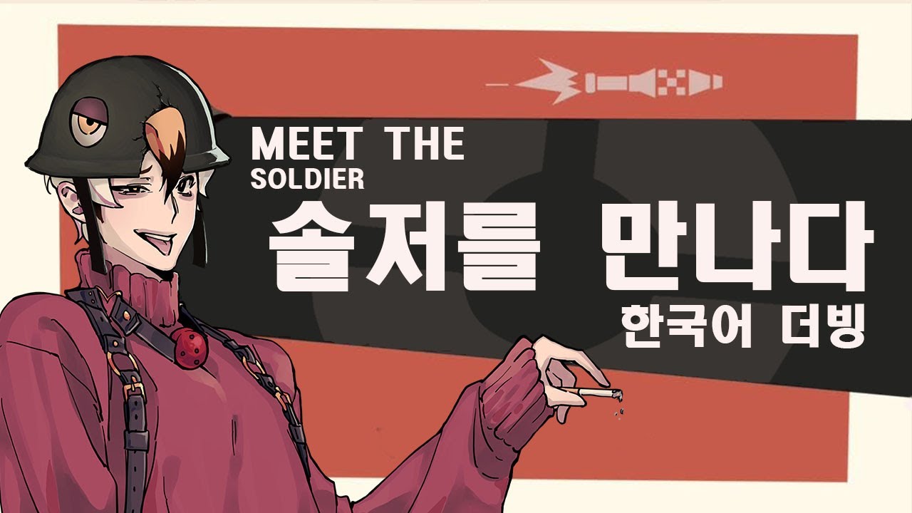 솔저를 만나다 한국어 더빙 팀 포트리스 2 - ( Meet the soldier ) - YouTube