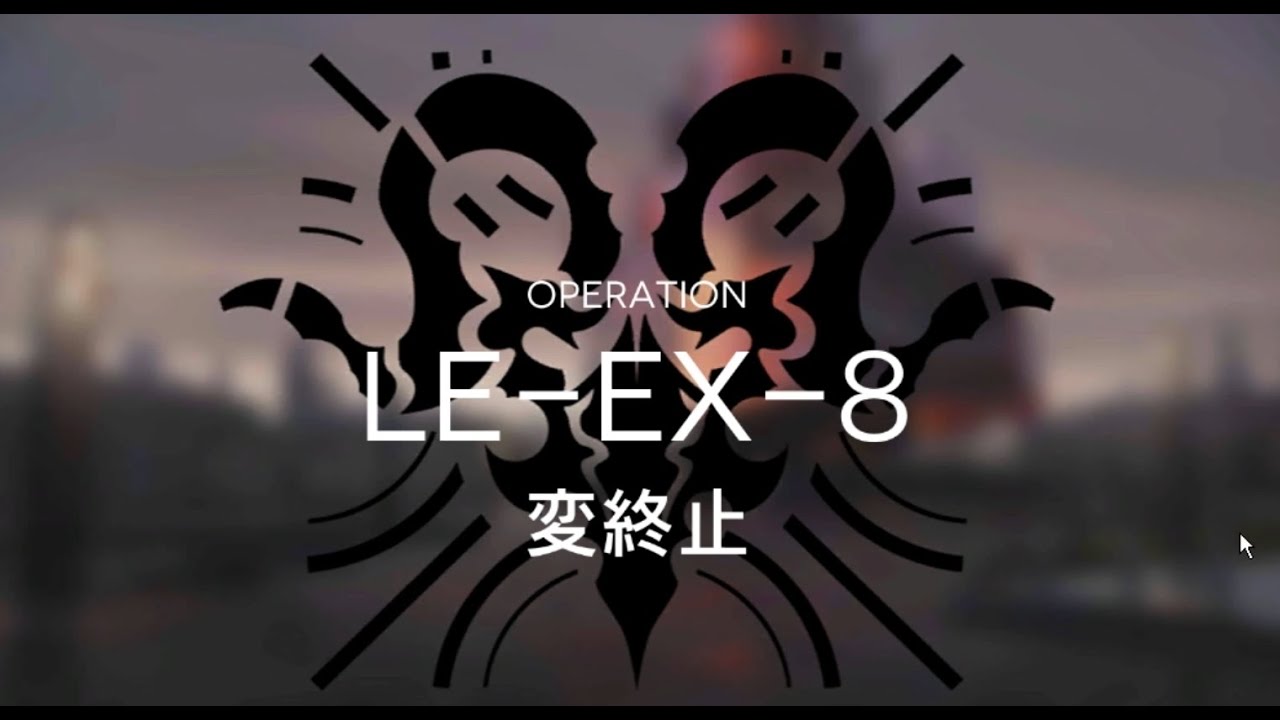 【アークナイツ】LE-EX-8強襲クリア動画 声の出演：CeVIO AI さとうささら - YouTube