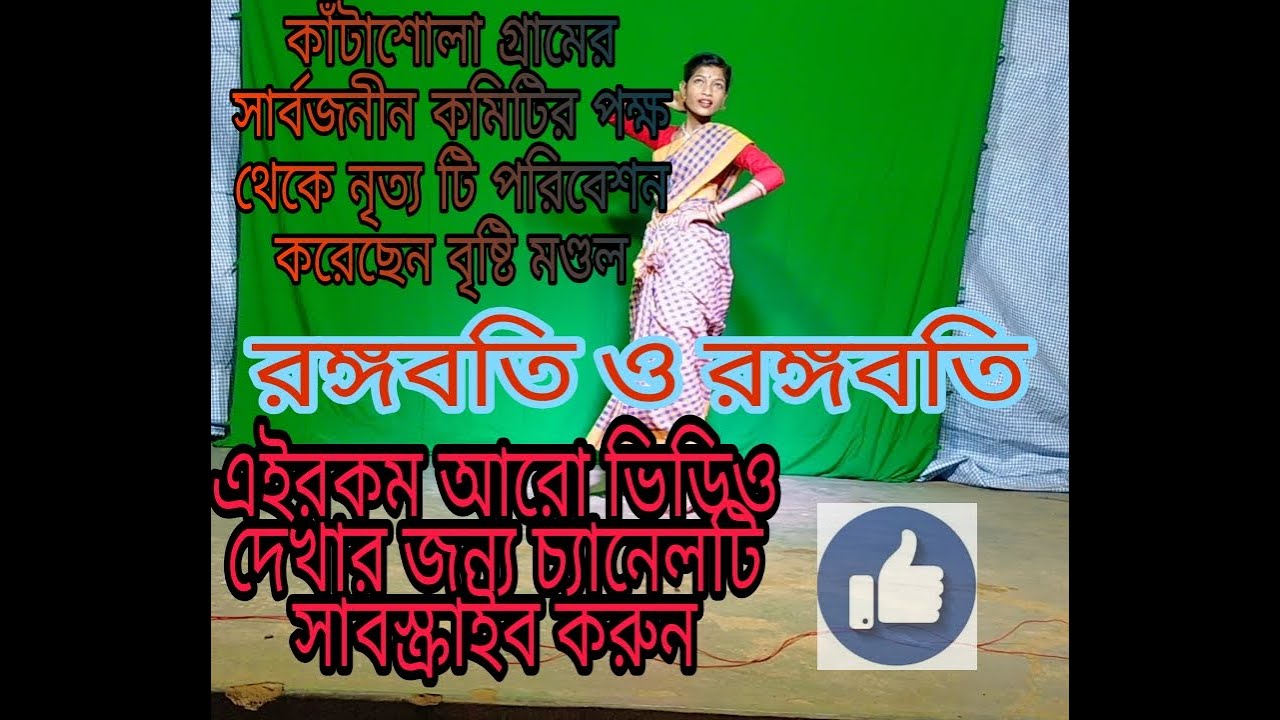 Rangoboti o Rangoboti [Dancer- Brishti Mondal] - YouTube