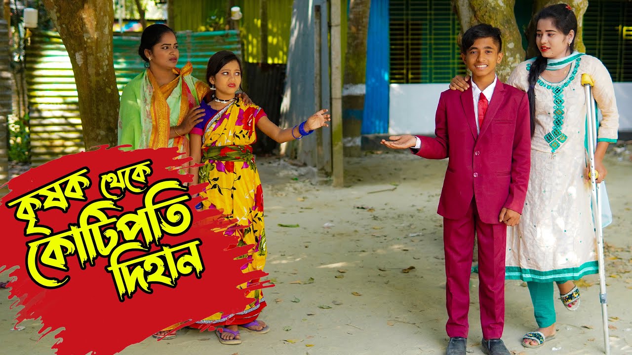 Krishok Theke Kotipoti #Dihan dihan | bihan | #dihan new natok |# ...