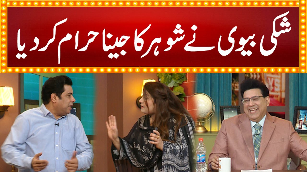 Shaki Biwi Ne Shohar Ka Jeena Haram Kar diya | Junaid Saleem | Naseem ...