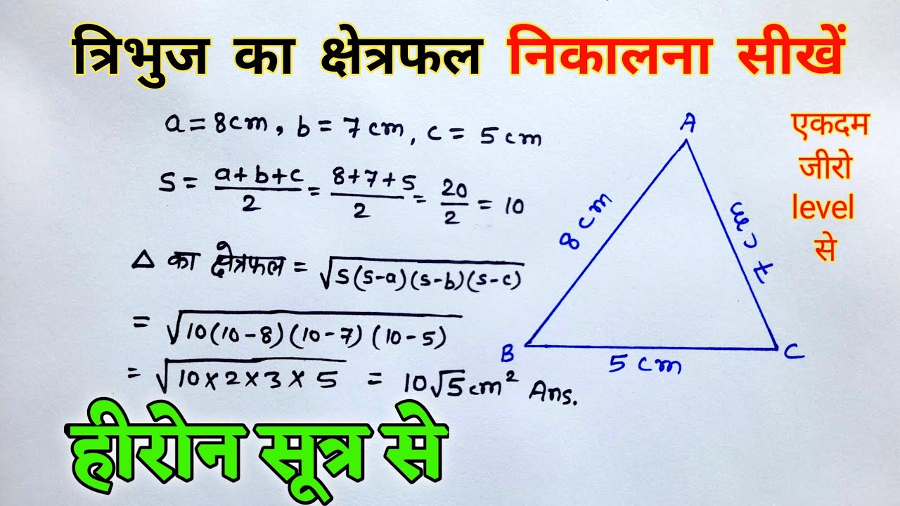 tribhuj ka kshetrafal | hiron sutra se tribhuj ka kshetrafal hiron ka ...