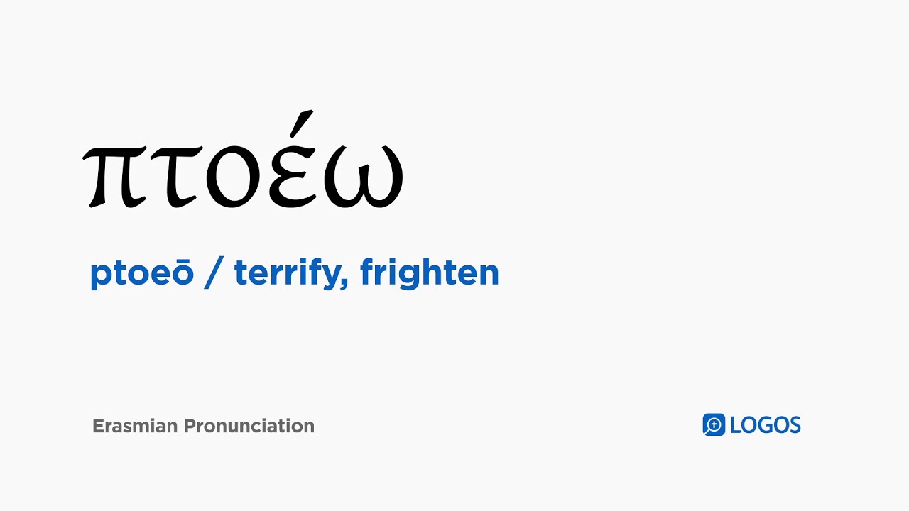 How to pronounce Ptoeō in Biblical Greek - (πτοέω / terrify, frighten ...