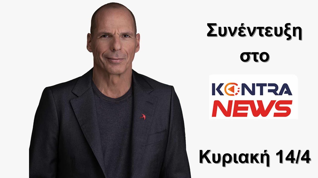Γ. Βαρουφάκης: Στο Βερολίνο κατέρρευσε ακόμα και η επίφαση ελευθερίας ...