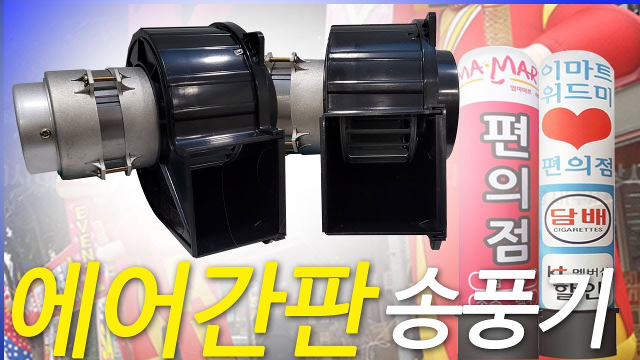 에어간판모터 혜성팬테크 Hb 105apl 광고용송풍기 풍선간판 2m 공기주입 바람인형 광고용송풍기 Youtube