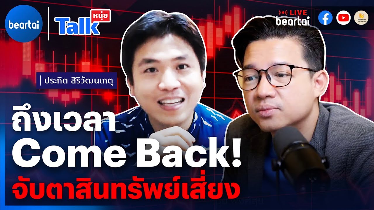 ถึงเวลา Come Back! จับตาสินทรัพย์เสี่ยง l #หนุ่ยทอล์ก - YouTube