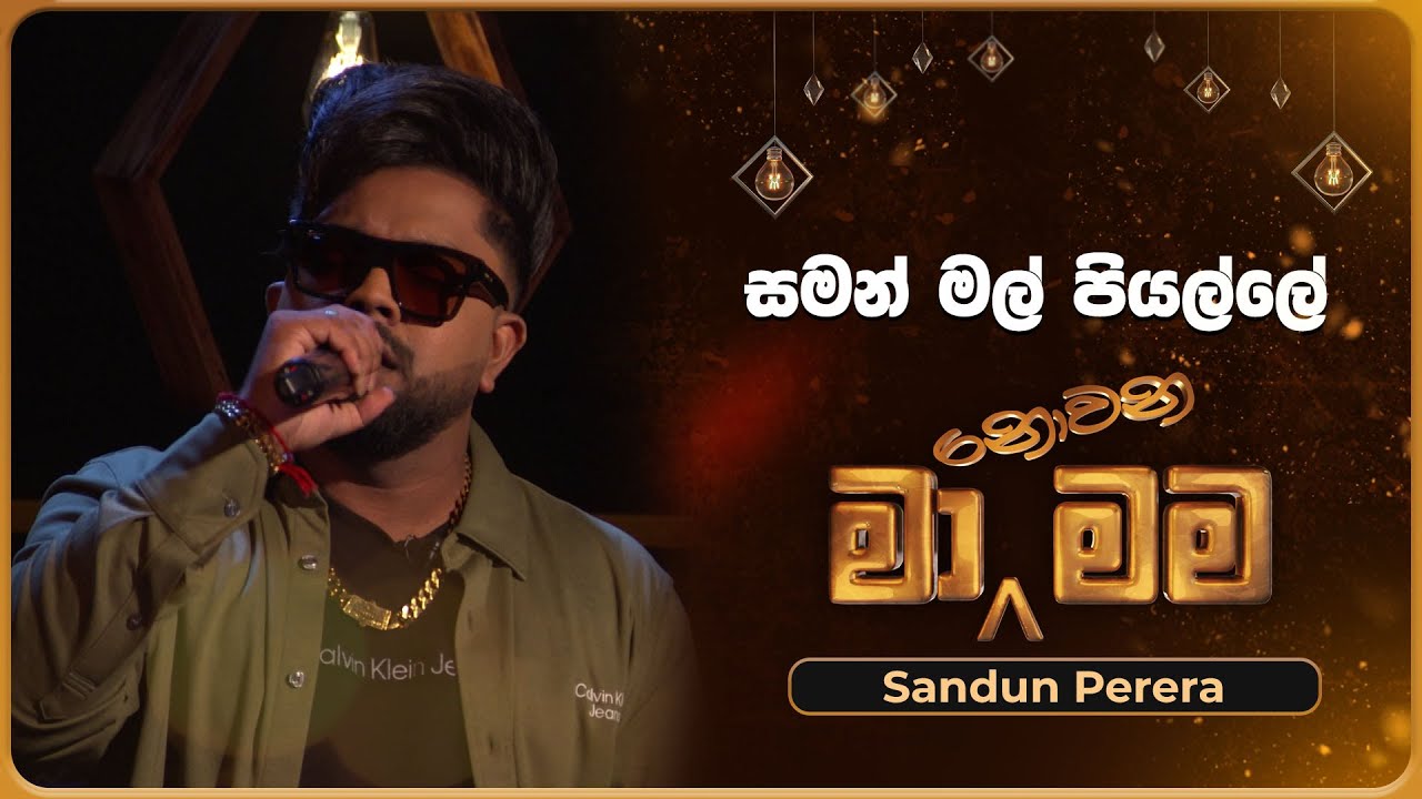 Saman Mal Piyalle (සමන් මල් පියල්ලේ) | Sandun Perera | Ma Nowana Mama ...