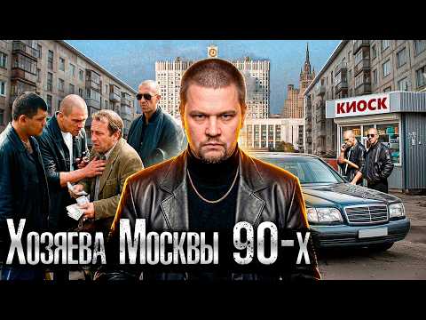 Криминальная Москва 90-х: они держали в страхе всю столицу / ОПГ, рэкет, бандитизм @anton_lyadov