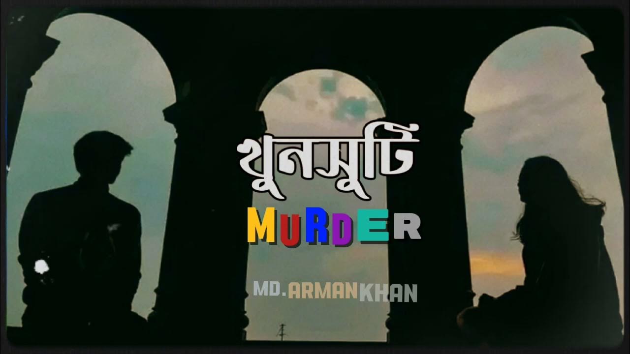 Khunshuti খুনসুটি Minar Rahman Sajid Sarker Official Lyrical