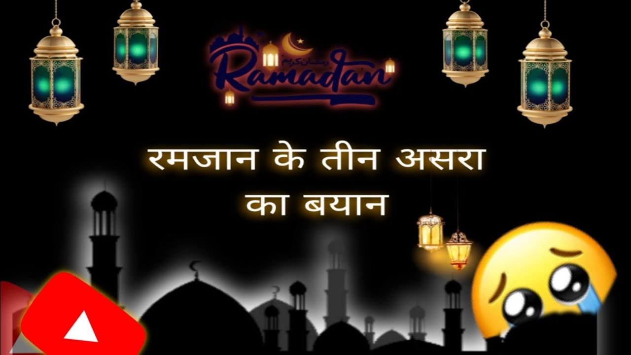 ramjan ke 3 asre ka bayan 😭~|| जहनूम से बचने का आसरा😲 #islam#ramjna2024 ...