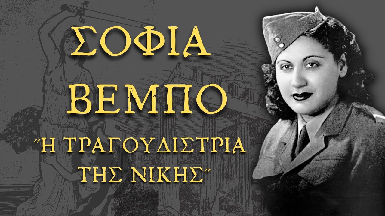 Σοφία Βέμπο ΄΄Η Τραγουδίστρια της Νίκης΄΄ - YouTube