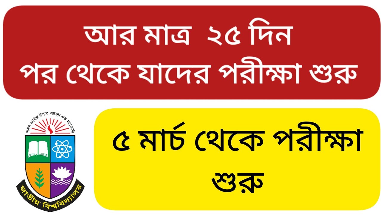 national University exam routine update notice | পরীক্ষার রুটিন প্রকাশ ...