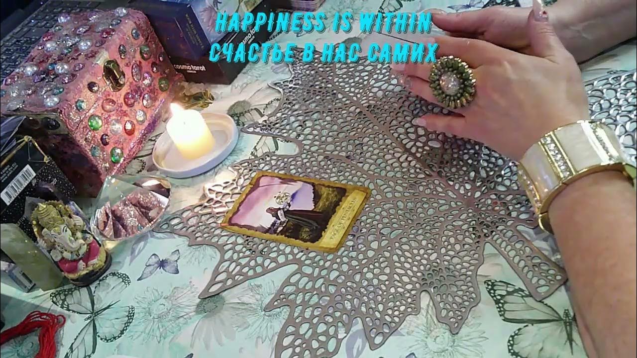 СОВЕТЫ ТАРО НА ЗАВТРА#tarot#happiness - YouTube