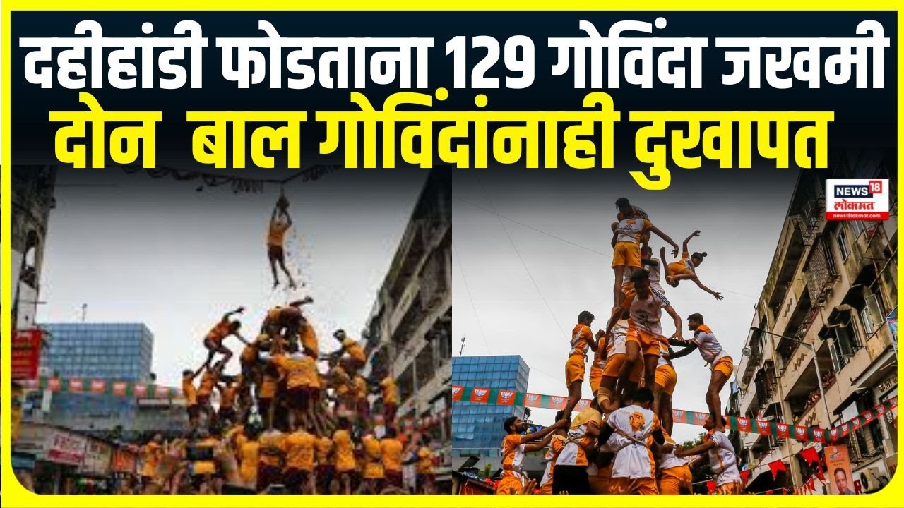 Dahi Handi 2024 | Govinda Pathak | दहीहांडी फोडताना 129 गोविंदा जखमी ...