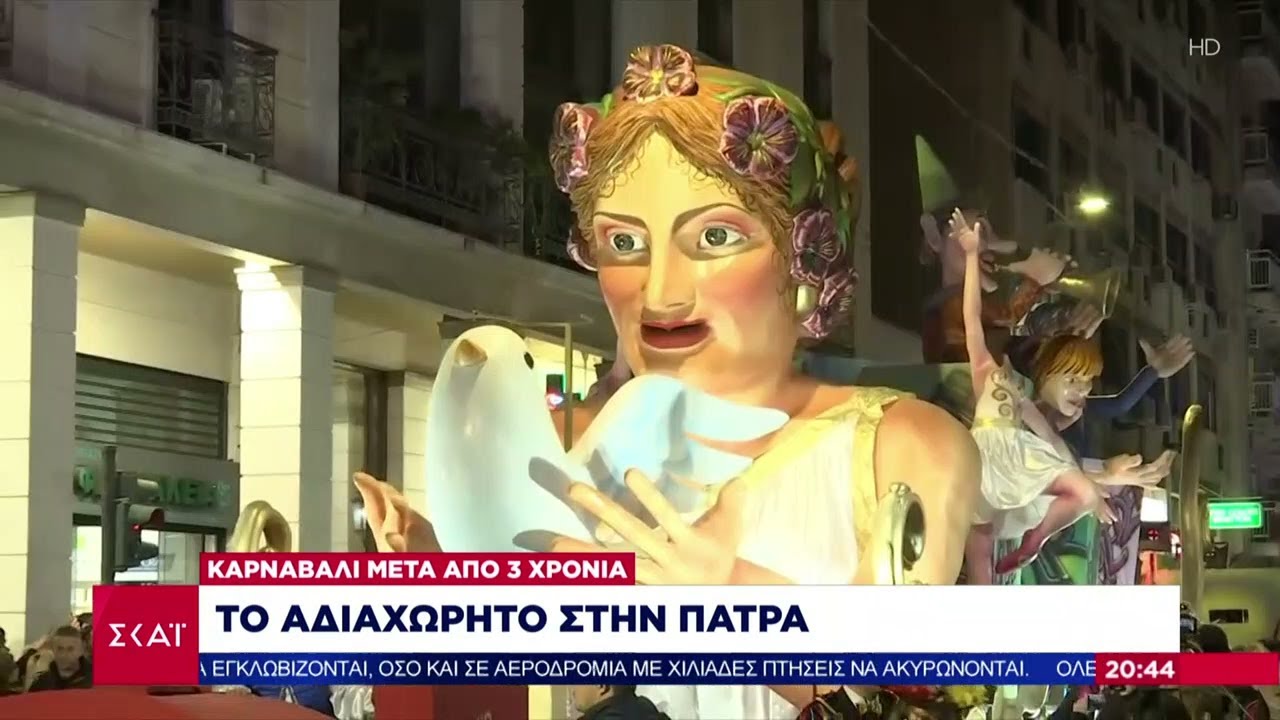 Στους ρυθμούς του Καρναβαλιού η Πάτρα – «Βουλιάζει» από κόσμο η πόλη ...