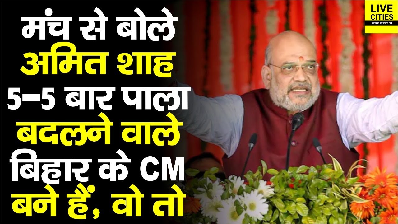 Amit Shah Bihar के Sitab Diara में मंच से बोले Nitish Kumar को, पाला ...